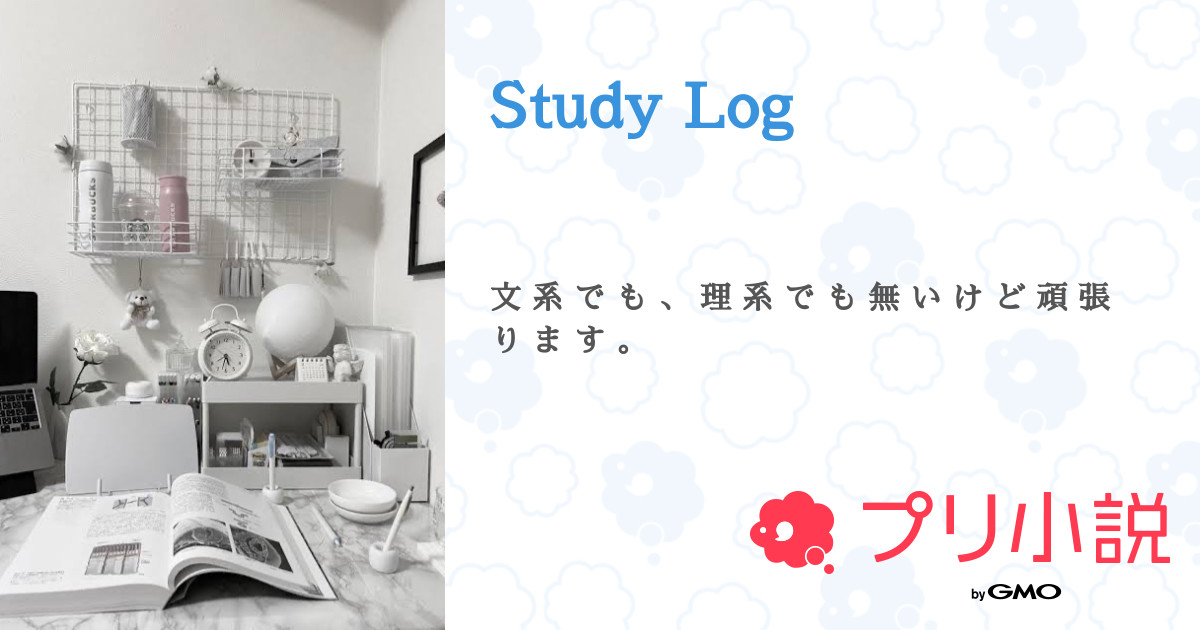 第5話：勉強録？（Study Log）｜無料スマホ夢小説ならプリ小説 byGMO